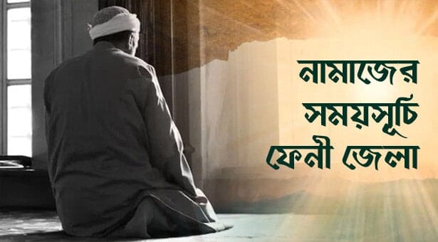 ফেনী জেলার নামাজের সময়সূচি » FeniOnline
